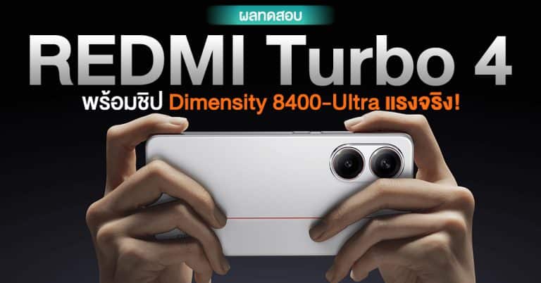 ต้องอย่างนี้! ผลทดสอบชิป Dimensity 8400-Ultra ของ REDMI Turbo 4 ชี้ประสิทธิภาพแรงจริง เหนือกว่า ...