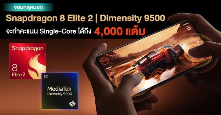 โหดจริง! จอมหลุดบอก Snapdragon 8 Elite 2 และ Dimensity 9500 เตรียมท้าชน Apple A19 Pro อีกครั้ง ...