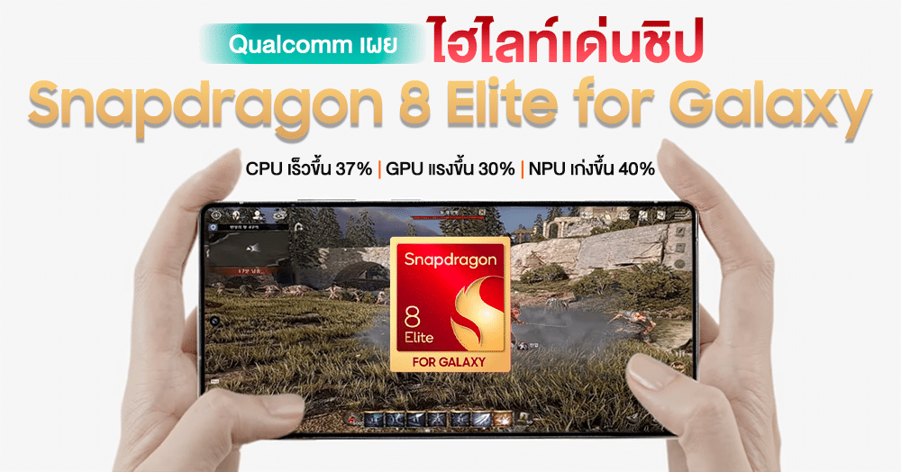 Qualcomm เผยไฮไลท์เด่น Snapdragon 8 Elite For Galaxy ชิปรุ่นปรับแต่ง ...