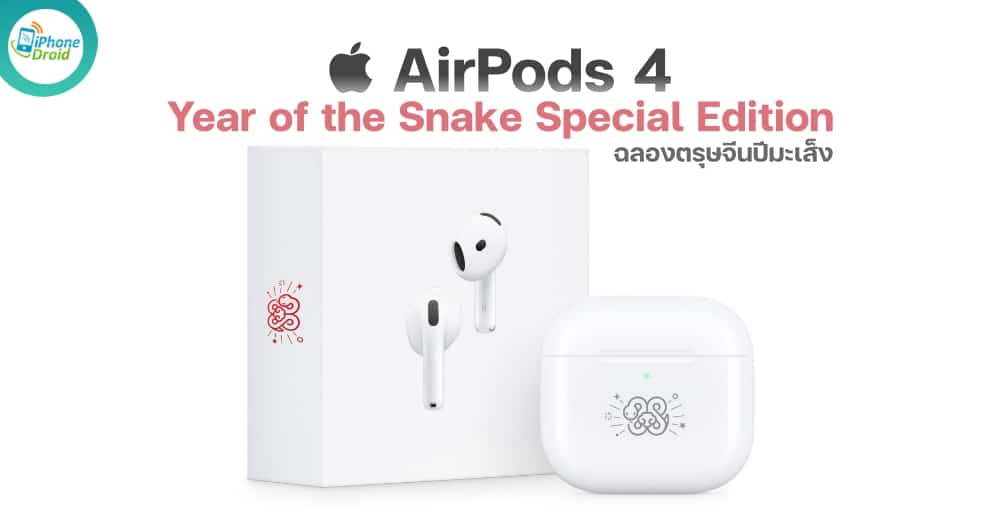 Apple เปิดตัว AirPods 4 รุ่นพิเศษ Year of the Snake Special Edition ...