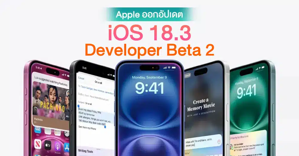 Apple ออกอัปเดต iOS 18.3 Developer Beta 2 เน้นการแก้บัคและเพิ่มฟีเจอร์ Apple Intelligence อีก ...