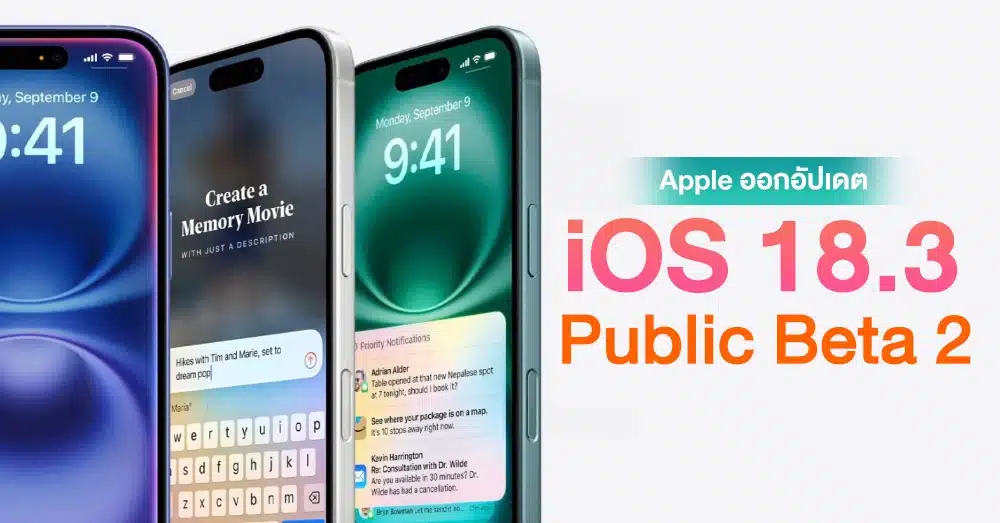 Apple ออกอัปเดต iOS 18.3 Public Beta 2 เพิ่มการรองรับหุ่นยนต์ดูดฝุ่นในแอป Home และอื่นๆ อีกเล็กน้อย