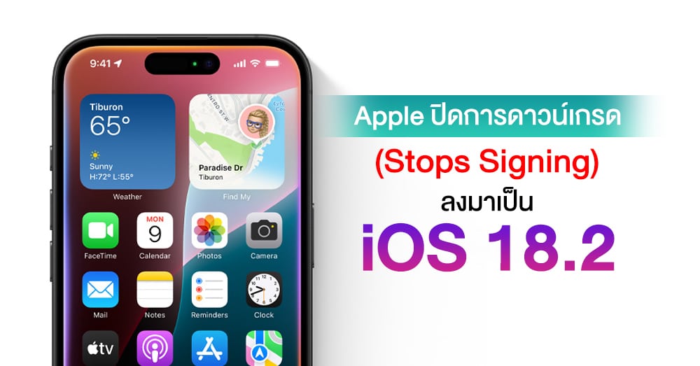 Apple ปิดกั้นการดาวน์เกรด (Stops Signing) ลงมาเป็น iOS 18.2