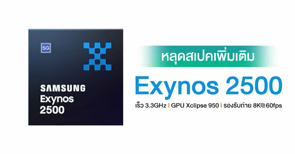 หลุดอีกรอบ ! สเปคชิปเซ็ต Exynos 2500 เร็ว 3.3GHz l GPU Xclipse 950 l มี 10 คอร์