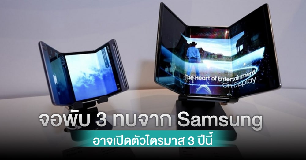 จอมหลุดเผยสมาร์ทโฟนจอพับ 3 ทบ (Tri-Fold) ของ Samsung อาจเปิดตัวกลางปีนี้