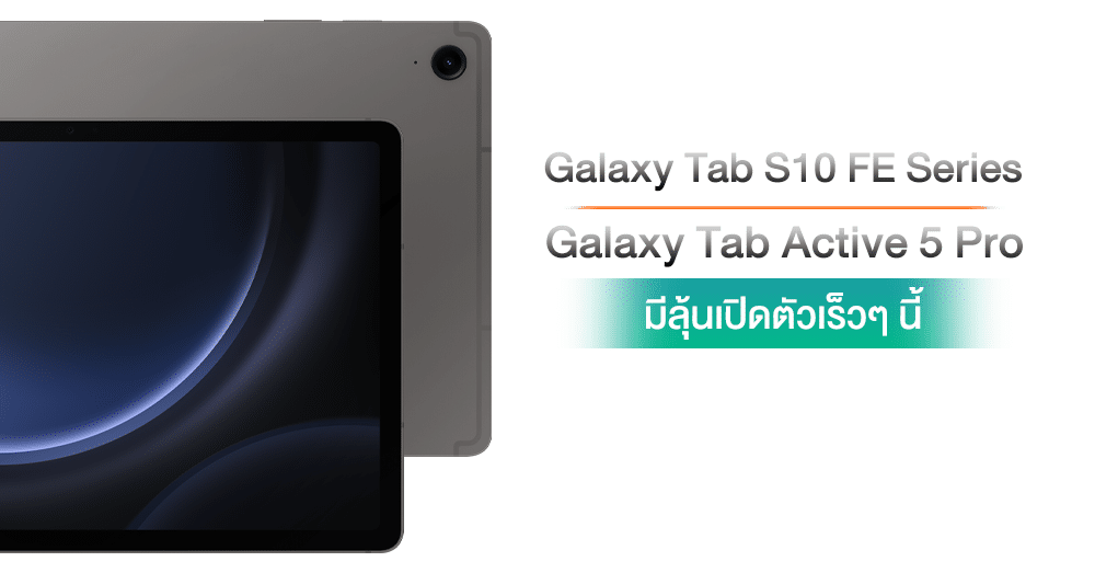 Galaxy Tab S10 FE และ Tab Active 5 Pro แท็บเล็ตรุ่นประหยัดและรุ่นแกร่ง ...