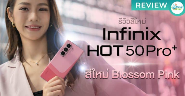 รีวิว Infinix HOT 50 Pro+ สีใหม่ Blossom Pink เติมเต็มความสดใส ต้อนรับ ...