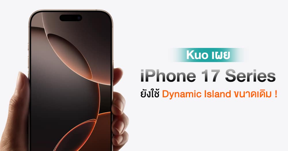 Kuo เผย iPhone 17 Series จะยังไม่ใช้ Dynamic Island ขนาดเล็กลงทั้ง 4 รุ่น