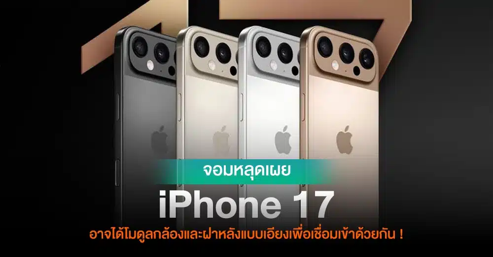 ลือ ! iPhone 17 อาจมาพร้อมดีไซน์กล้องหลังที่นูนแบบไร้รอยจากกรอบด้านข้าง