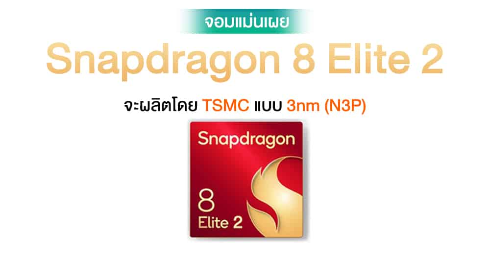 ตามคาด ! Snapdragon 8 Elite 2 จะผลิตโดย TSMC เหมือนเดิม บนกระบวนการ N3P