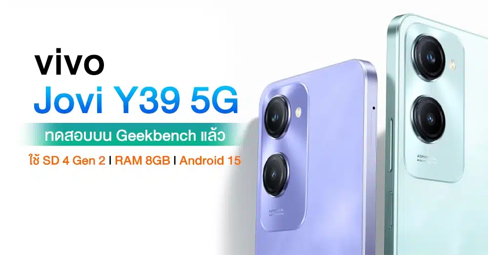 หลุดสเปคแรก vivo Jovi Y39 5G สมาร์ทโฟนตระกูลใหม่รุ่นประหยัด ใช้ SD 4 Gen 2 และ RAM 8GB
