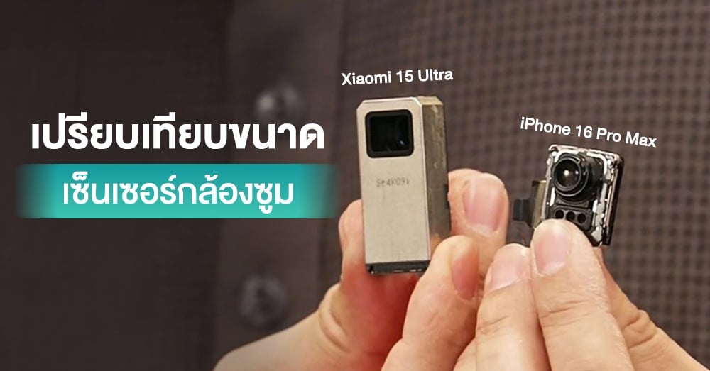 โชว์กันไปเลย...ผู้บริหารเทียบชัดเซ็นเซอร์กล้อง Xiaomi 15 Ultra vs ...