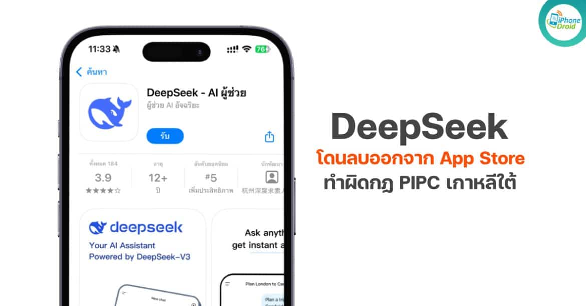 DeepSeek โดนลบออกจาก App Store เกาหลีใต้ เพราะทำผิดกฏ PIPC