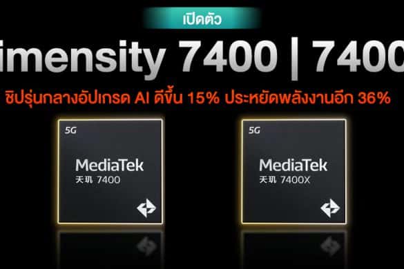 รายชื่อสมาร์ทโฟนที่มาพร้อม Dimensity 1200 ชิปเซ็ตที่ดีที่สุดจาก MediaTek