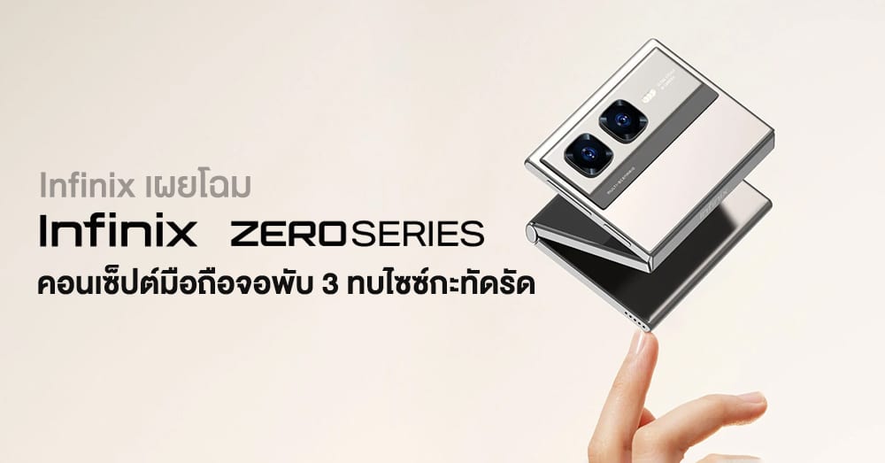 สุดล้ำ...Infinix เผยคอนเซ็ปต์ ZERO Series มือถือจอพับ 3 ทบ ขนาดกะทัดรัด ...