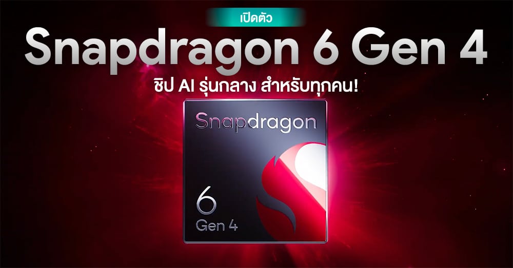 เปิดตัว Snapdragon 6 Gen 4 ชิป AI รุ่นกลางสำหรับทุกคน!