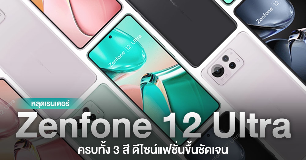 ASUS Zenfone 12 Ultra หลุดดีไซน์ชัด ๆ ก่อนเปิดตัวจริง รอบนี้แฟชั่นมาก ...