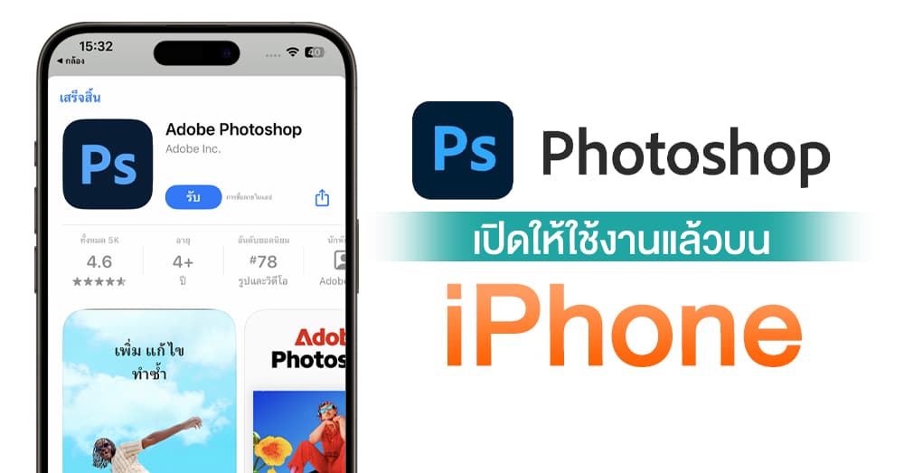 Adobe Photoshop เริ่มใช้งานได้บน iPhone แล้ว ส่วน Android รอปลายปี