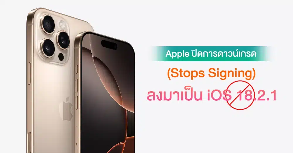 Apple ปิดการดาวน์เกรด (Stops Signing) ลงมาเป็น iOS 18.2.1 แล้ว