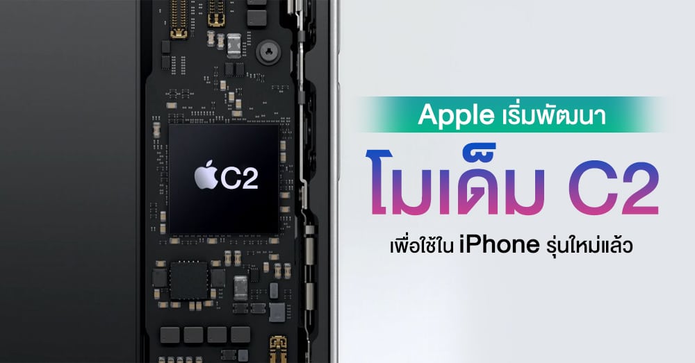 ไม่รอช้า ! Apple เริ่มพัฒนาชิปโมเด็ม C2 เพื่อใช้งานบน iPhone แล้ว