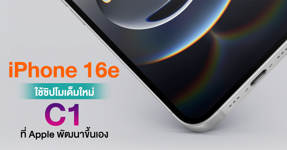 Apple เปิดตัวชิป C1 โมเด็มเซลลูลาร์ที่พัฒนาขึ้นเอง