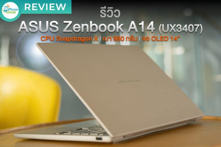 รีวิว ASUS Zenbook A14 (UX3407) ดีไซน์โฉมใหม่ น้ำหนักเบา l CPU ...