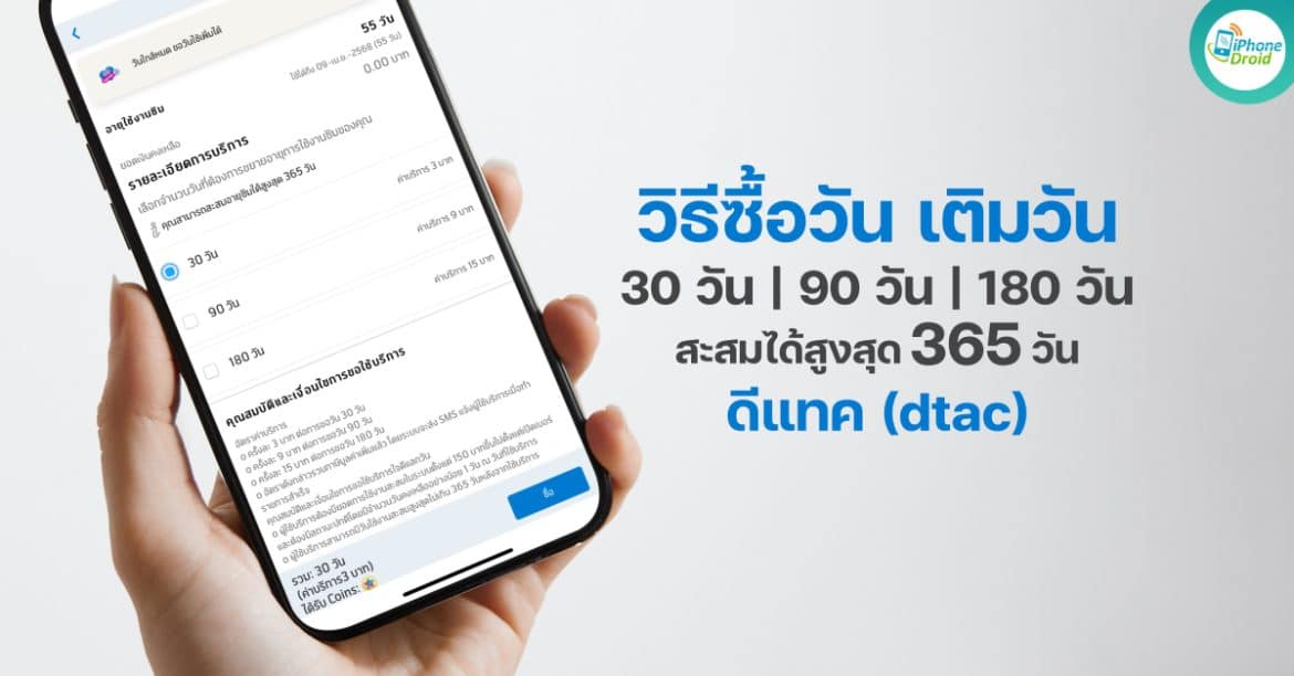 ซื้อวันดีแทค เติมวันดีแทค 30 วัน สูงสุด 365 วัน กดอะไร ปี 2568