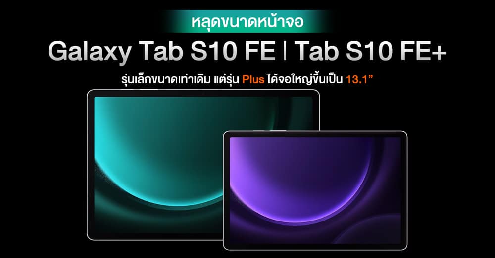 รอเลย ! Galaxy Tab S10 FE+ จะได้หน้าจอใหญ่กว่า Tab S9 FE+