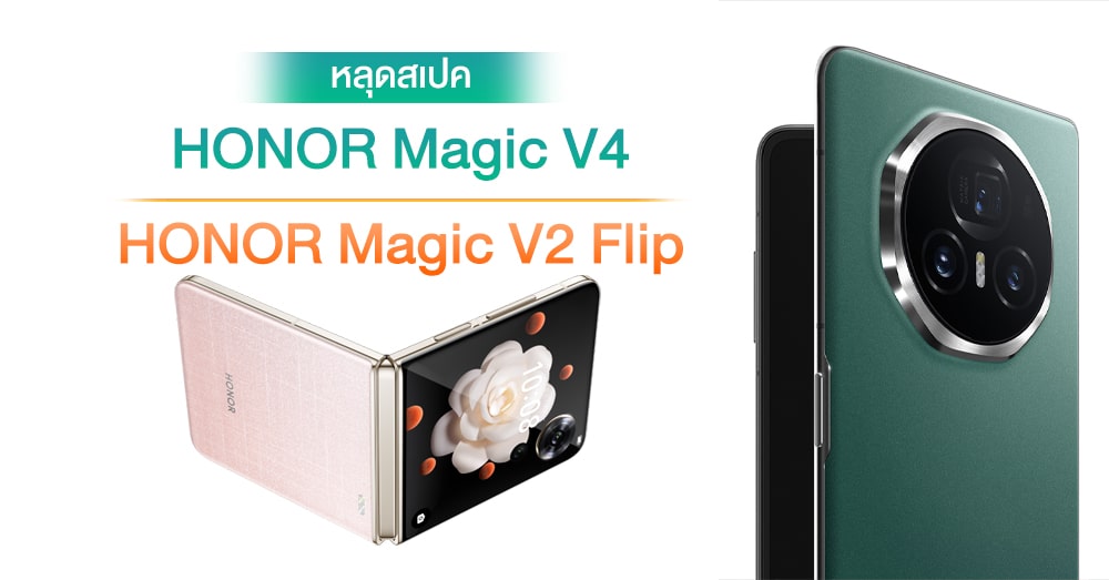 หลุดสเปค HONOR Magic V2 Flip และ Magic V4 ใช้ SD ตัวท็อป l จอ LTPO l ...