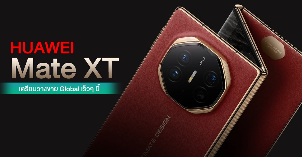 อุ๊ย !! HUAWEI Mate XT สมาร์ทโฟนจอพับ 3 ทบเตรียมเปิดตัว Global เร็วๆ นี้