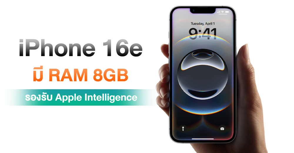 iPhone 16e มาพร้อม RAM 8GB เพื่อรองรับ Apple Intelligence