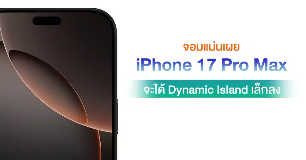 มีลุ้น ! จอมแม่นเผย iPhone 17 Pro Max จะได้ Dynamic Island ขนาดเล็กลงกว่าเดิม
