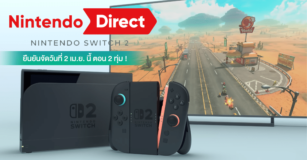 Nintendo ประกาศเวลา Switch 2 Direct วันที่ 2 เม.ย. นี้ 2 ทุ่มตรง พร้อม ...