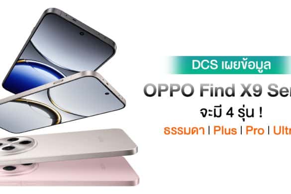 บทความเกี่ยวกับ Find X9 Plus สรุปทุกสิ่งที่คุณต้องรู้ อัปเดทใหม่ล่าสุด