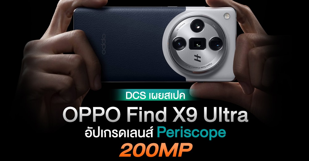 อัปเกรดพลังซูม ! OPPO Find X9 Ultra เตรียมใช้เลนส์ Periscope 200MP