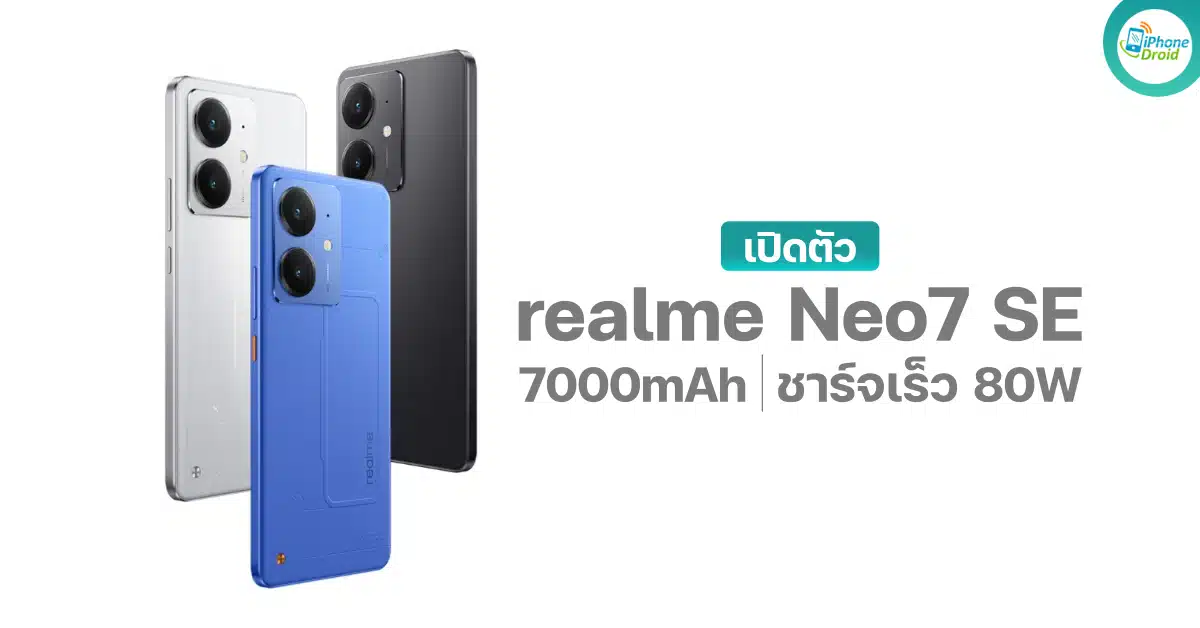 เปิดตัว realme Neo7 SE แบตใหญ่ 7000 mAh ชาร์จเร็ว 80W