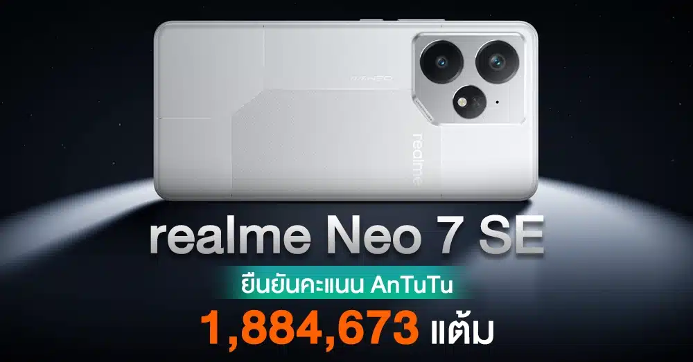 แรงเกิ๊น ! realme Neo 7 SE พร้อมชิป Dimensity 8400-Max ได้คะแนน AnTuTu กว่า 1.88 ล้านแต้ม