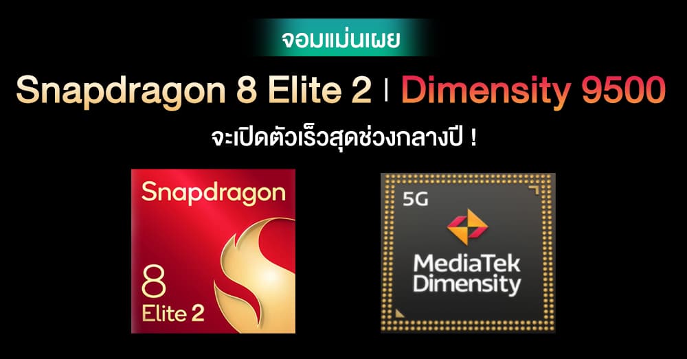 ไวจัด !! สมาร์ทโฟนชิป SD 8 Elite 2 และ Dimensity 9500 จะเปิดตัวเร็วสุด ...