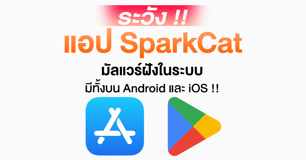 ระวังแอป SparkCat ! พบมัลแวร์ที่มีโค้ดการอ่านหน้าจอในแอป iOS เป็นครั้งแรก (Android ก็มี)