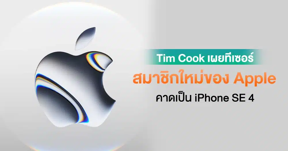 มาแน่ ! Tim Cook ยืนยันเปิดตัวอุปกรณ์ใหม่ 19 ก.พ. นี้ คาดเป็น iPhone SE 4