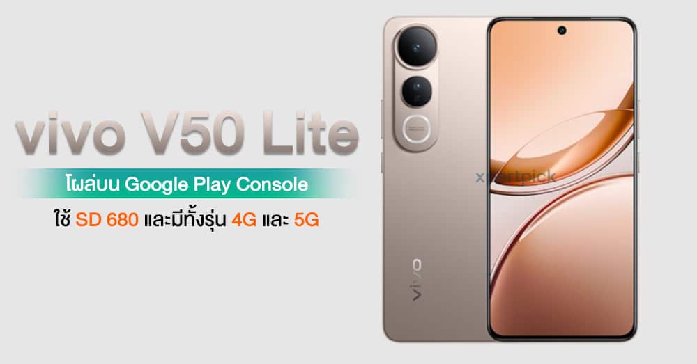 vivo V50 Lite ปรากฏบน Google Play Console ใช้ Snapdragon 680 มีทั้งโมเดล 4G และ 5G