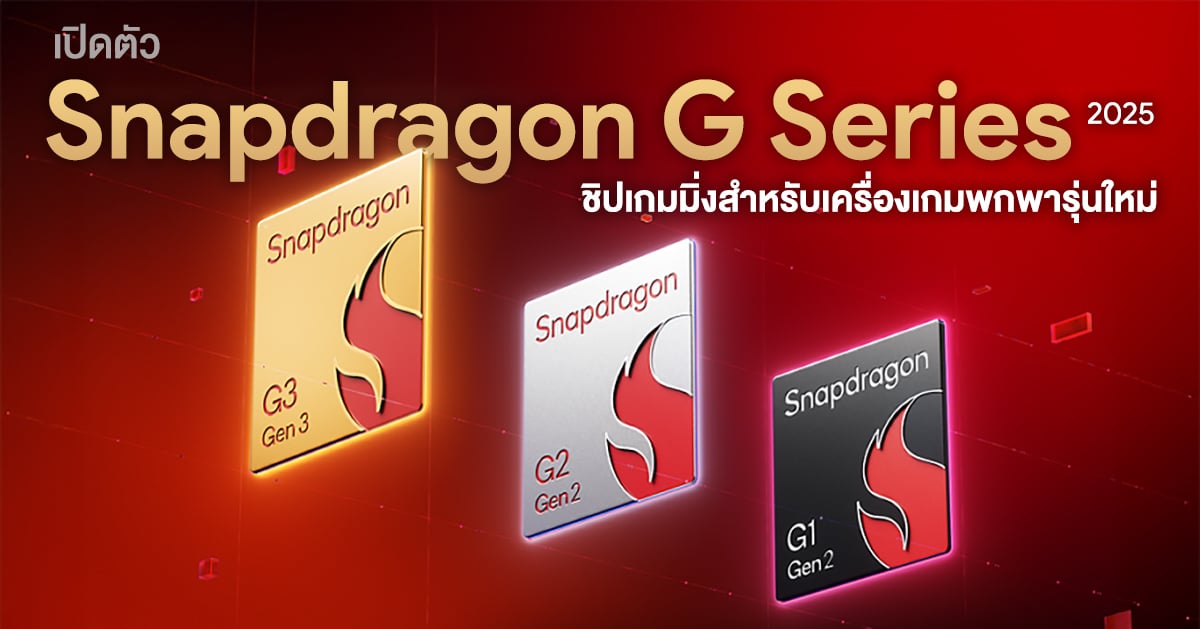 Qualcomm เปิดตัว Snapdragon G3 Gen 3 | G2 Gen 2 | G1 Gen 2 ชิปเซ็ต ...