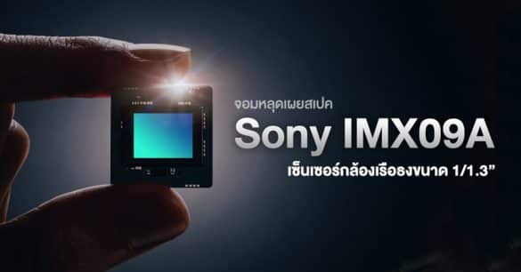 จอมหลุดเผยสเปค Sony IMX09A เซ็นเซอร์กล้องหลักตัวใหม่ขนาด 1/1.3" อัปเกรด ...