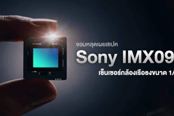 ทำความรู้จัก Sony IMX800 เซ็นเซอร์กล้อง 54MP ระดับเรือธงตัวใหม่ที่ใช้บน ...