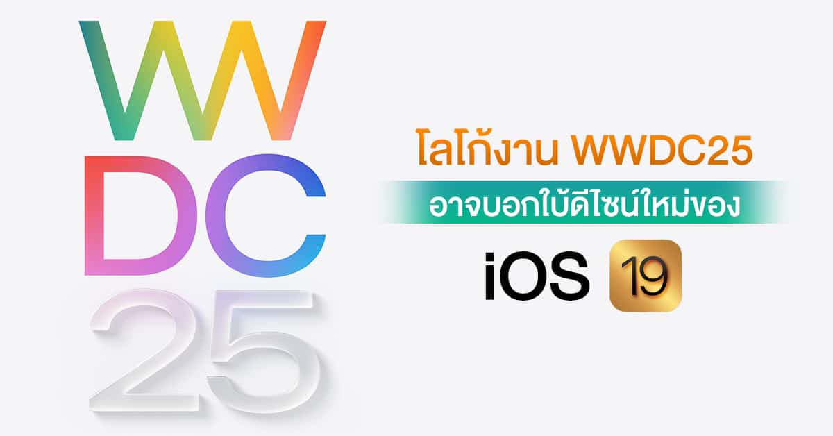 บอกใบ้ ? โลโก้งาน WWDC 2025 อาจแสดงถึง iOS 19 ดีไซน์ใหม่ด้วย