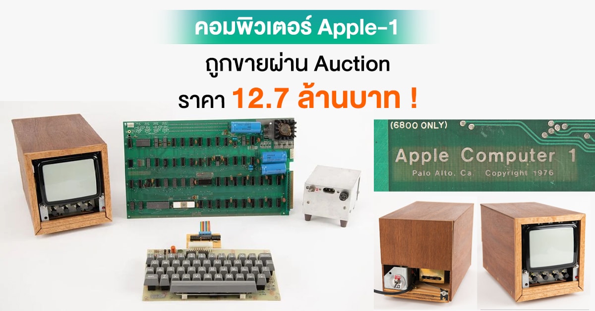 คอมพิวเตอร์ Apple-1 ถูกประมูลผ่าน Auction ในราคากว่า 12 ล้านบาท