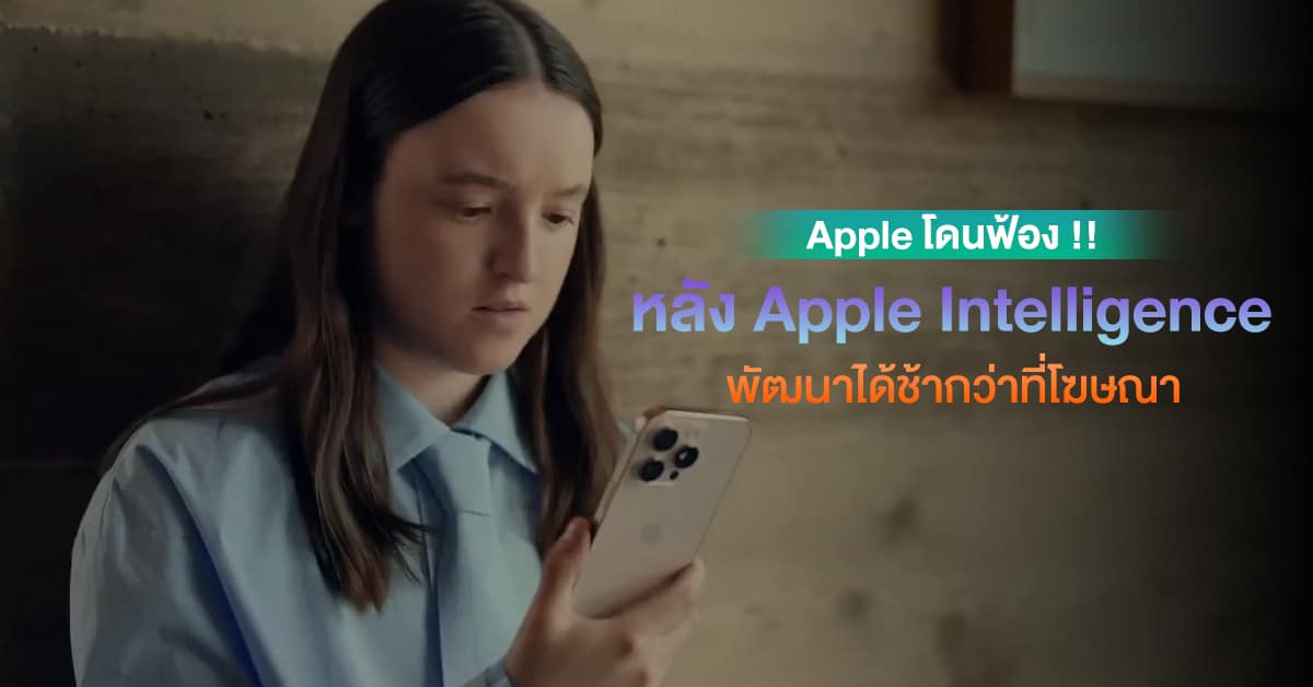 Apple โดนฟ้องร้องจากโฆษณาเท็จหลัง Apple Intelligence มีความล่าช้า
