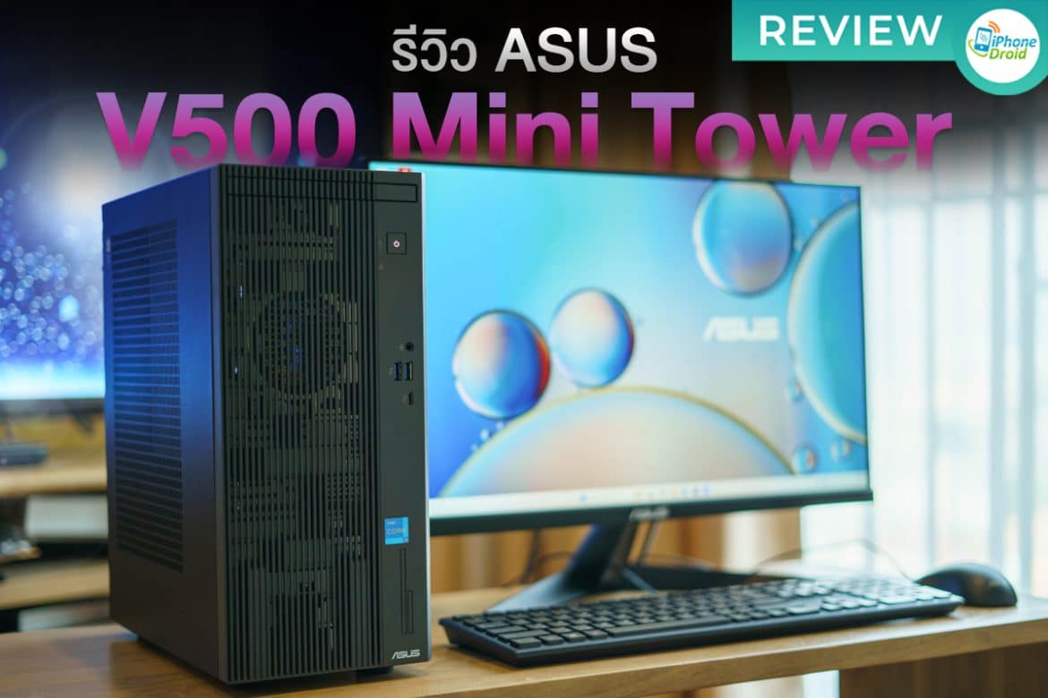 รีวิว ASUS V500 Mini Tower คอมพิวเตอร์เดสก์ท็อปขนาดเล็ก CPU Intel Core ...