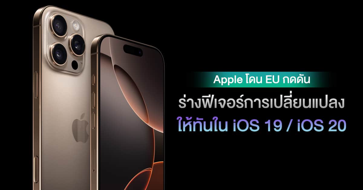 กดดันสุด ! EU ร่างกฏให้ Apple ทำการเปลี่ยนแปลงฟีเจอร์ครั้งใหญ่ภายใน iOS 19 และ iOS 20