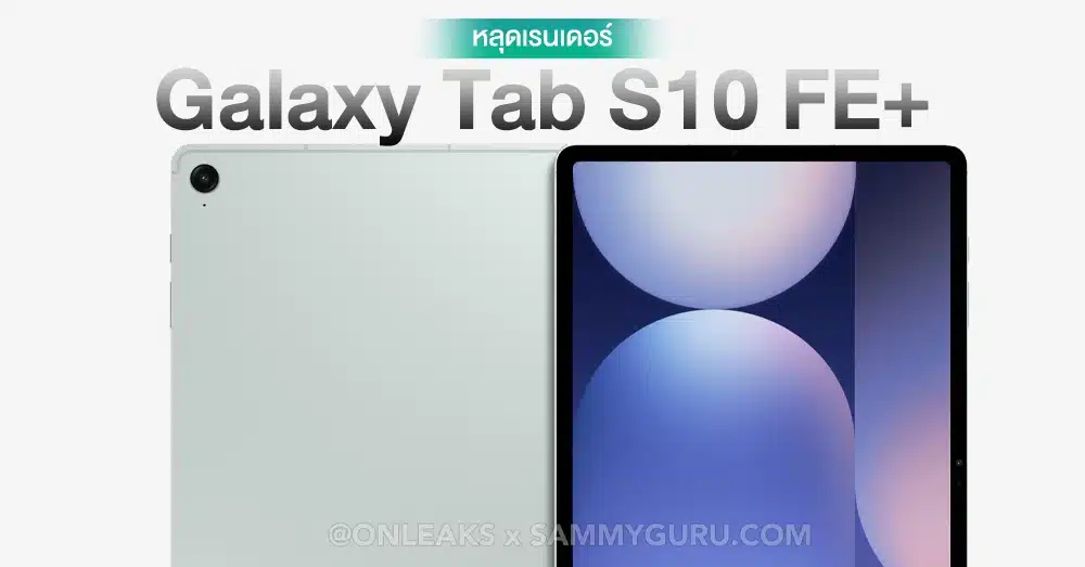 สะงั้น !? Galaxy Tab S10 FE+ อาจมีกล้องหลังเพียง 1 เลนส์ เท่า Tab S10 FE